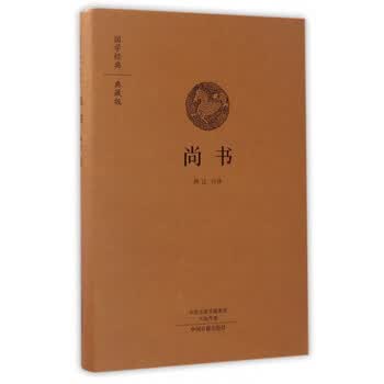 尚书(典藏版)(精)/国学经典