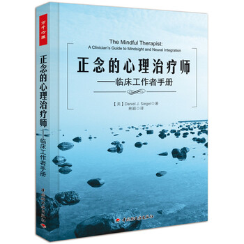 正念的心理治疗师-临床工作者手册