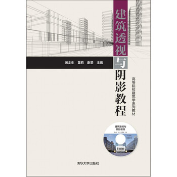 建筑透视与阴影教程（配光盘）