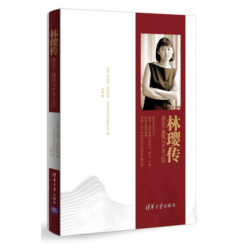 林璎传：游走于建筑与艺术之间