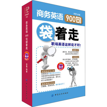 商务英语900句袋着走