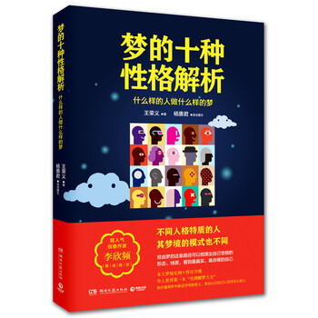 包邮正版梦的十种性格解析：什么样的人做什么样的梦9787540470234