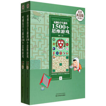 哈佛给学生做的1500个思维游戏(上下)