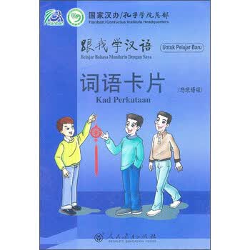 跟我学汉语·词语卡片（马来语版）