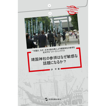 中国为什么反对日本政要参拜靖国神社系列（套书5册）（日文版）