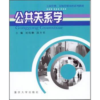 公共关系学（第2版）