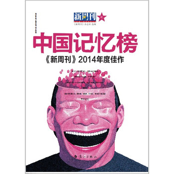 中国记忆榜 新周刊2014年度佳作