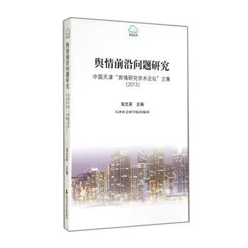 正版书籍 舆情前沿问题研究9787806889626