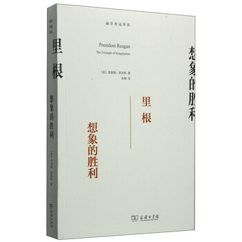 涵芬香远译丛·里根：想象的胜利