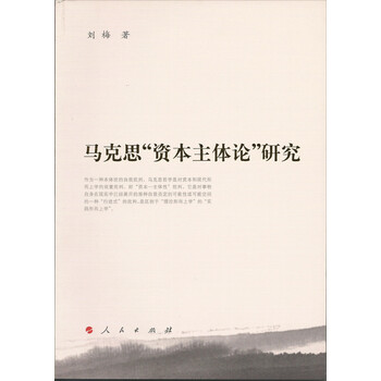 马克思“资本主体论”研究9787010134710