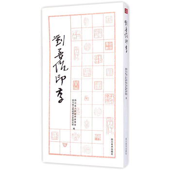 刘孟伉印存
