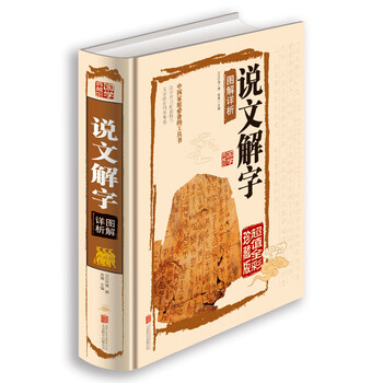国学典藏版：说文解字图解详析            （超值全彩珍藏版）（精9787550237308