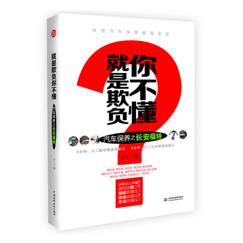 包邮正版就是欺负你不懂[汽车保养之长安福特]9787517023876