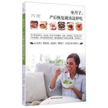   坐月子产后恢复就该这样吃9787539051390江西科技