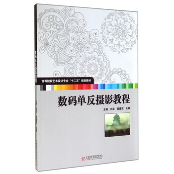  数码单反摄影教程9787568000970