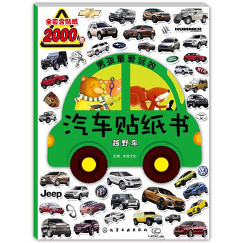 男孩最爱玩的汽车贴纸书：越野车