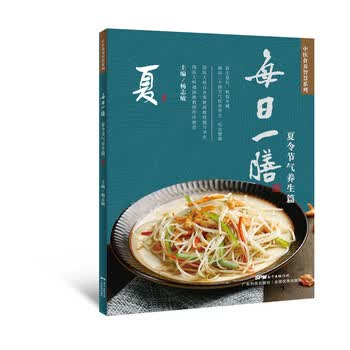 [正版图书]每日一膳：夏令节气养生篇