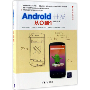 Android开发(从0到1)/清华开发者书库