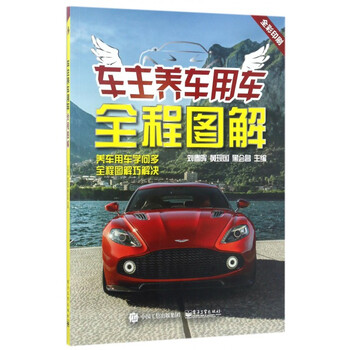 车主养车用车全程图解(全彩印刷)