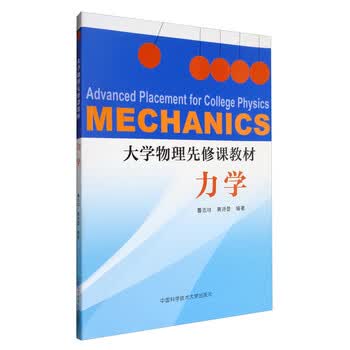 大学物理先修课教材：力学