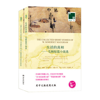 双语译林：生活的真相 毛姆短篇小说选（附英文原版1本）