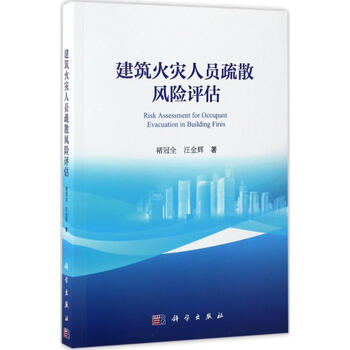 建筑火灾人员疏散风险评估