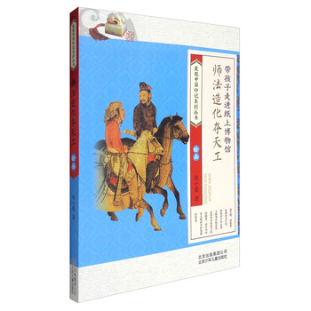 正版 发现中国印记系列丛书：师法造化夺天工--绘画（四色） 9787530148297