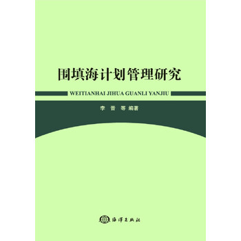 围填海计划管理研究