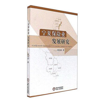 宁夏保险业发展研究