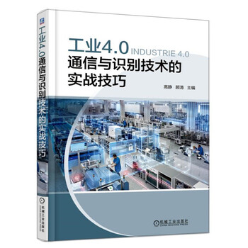 工业4.0通信与识别技术的实战技巧
