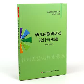 幼儿园教研活动设计与实施 园本教研及其案例 幼儿园教研论文写作 保教工作幼儿教师教研YJ