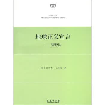地球正义宣言——荒野法