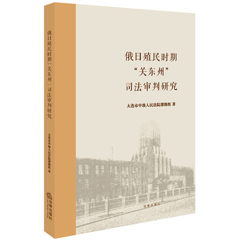 俄日殖民时期“关东州”司法审判研究