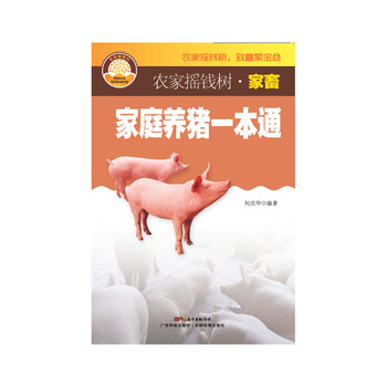 家庭养猪一本通