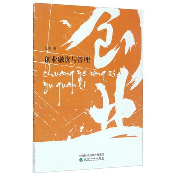 创业融资与管理9787514179439
