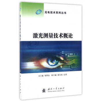 光电技术系列丛书：激光测量技术概论