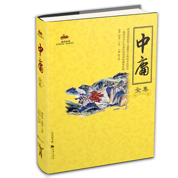 中庸全集 国学经典