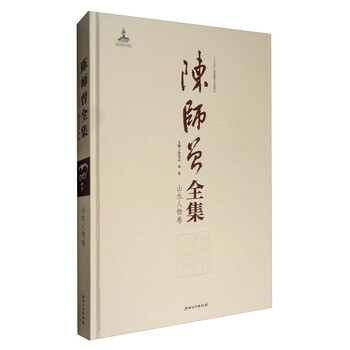陈师曾全集（山水人物卷）