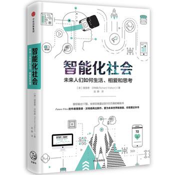 [正版图书]智能化社会 未来人们如何生活、相爱和思考 中信出版社