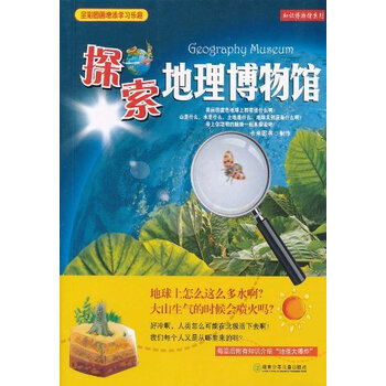 探索地理博物馆/科普读物 / 地球科学/书籍