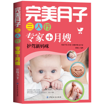 完美月子三人行  专家+月嫂9787506493802中国纺织