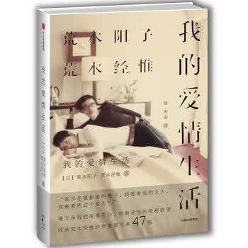 我的爱情生活 荒木阳子 荒木经惟 著 中信出版社