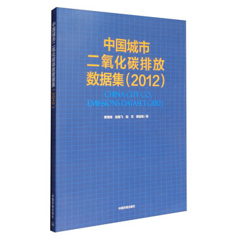 中国城市二氧化碳排放数据集（2012）