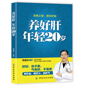 养好肝 年轻20岁