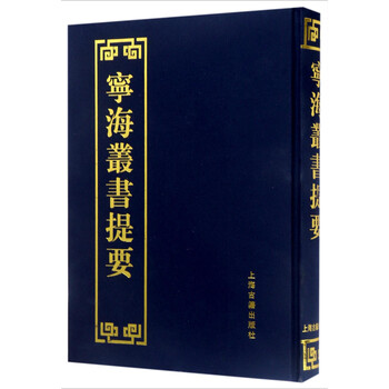 正版 宁海丛书提要（精装）9787532583096