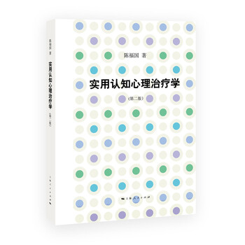 {正版新书}实用认知心理治疗学9787208144439