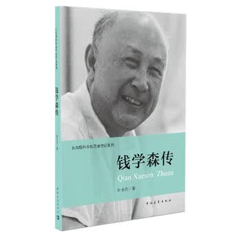 钱学森传