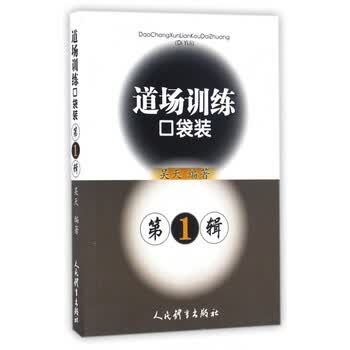 道场训练口袋装(第1辑)
