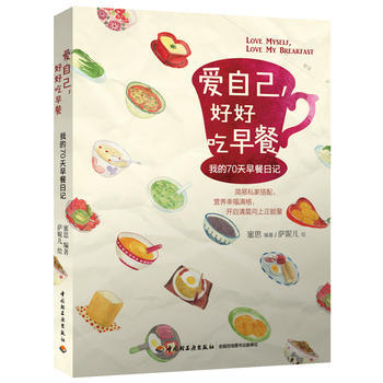 包邮  爱自己好好吃早餐：我的70天早餐日记 