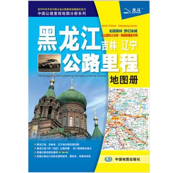 16年黑龙江.吉林.辽宁公路里程地图册